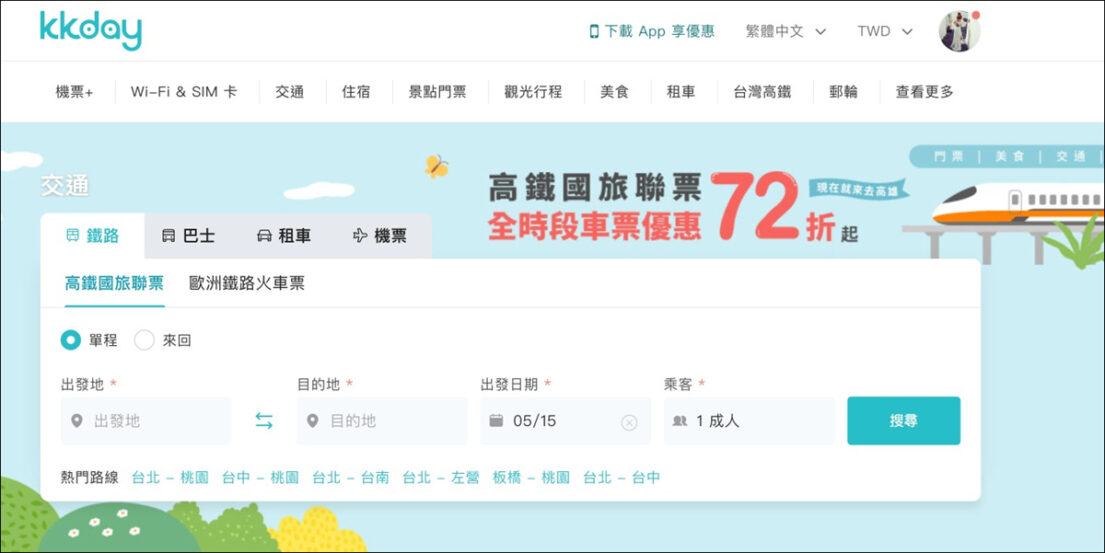 KKday高鐵聯票優惠-免搶早鳥車票就72折起|折扣碼訂票取票教學